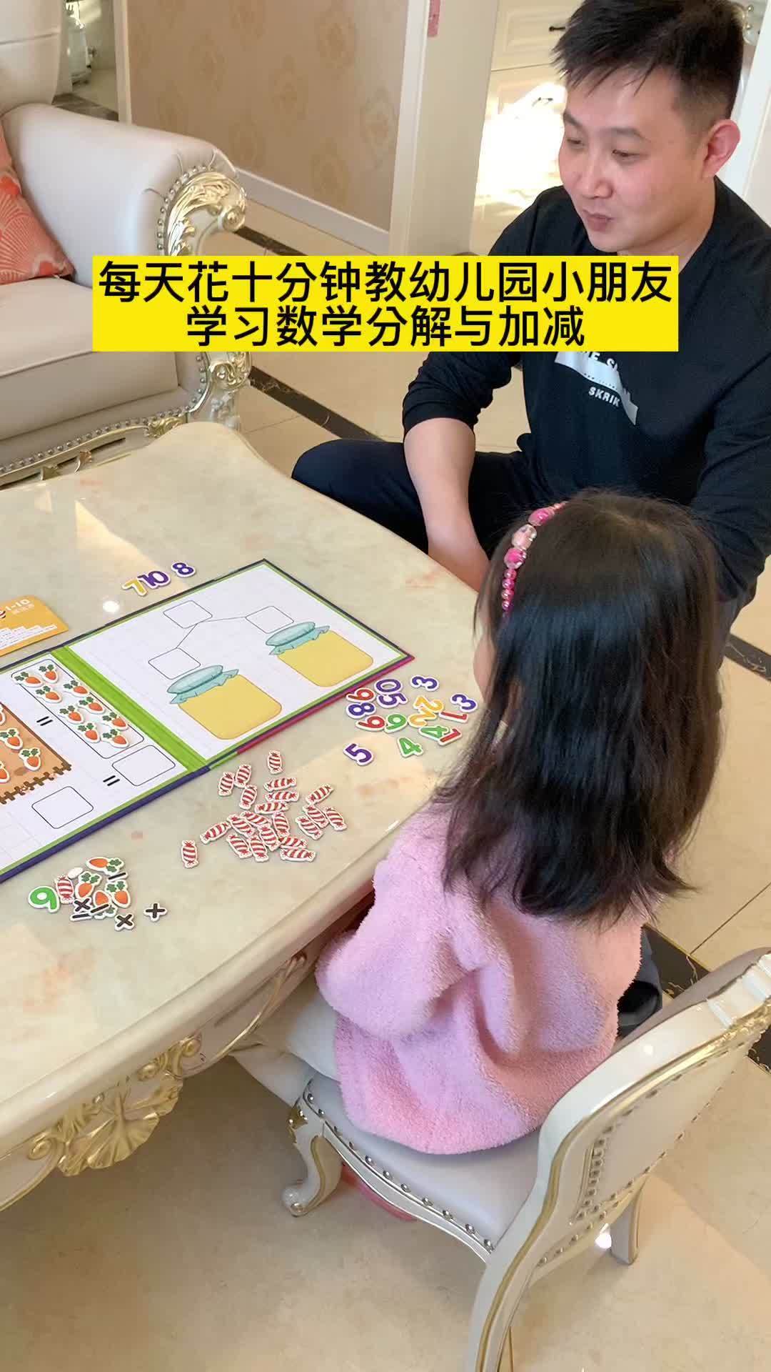 ...数字分解加减法神器,小朋友边玩边学,很快理解和学会了数字分解与...