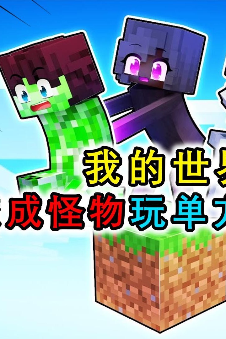 我的世界:盘点玩家挑战单方块生存,变身怪物,被不同苦力怕围剿