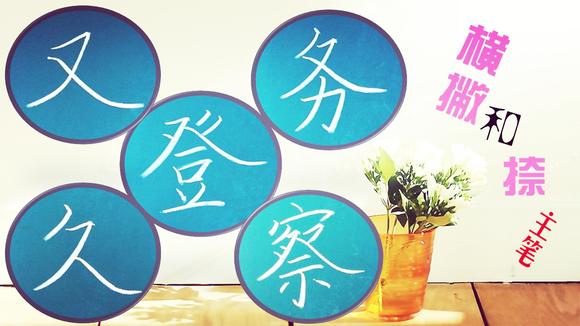 如何写好硬笔字第五十一讲 横撇和捺作主笔的字的写法