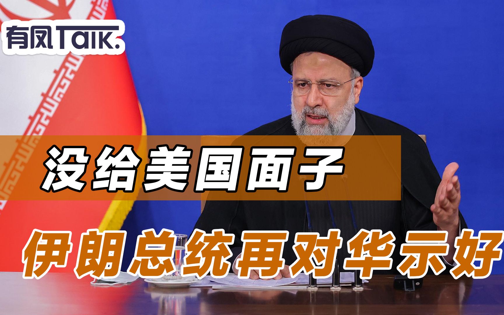 没给美国面子,访华前,伊朗总统下令,要尽快加入中方朋友圈