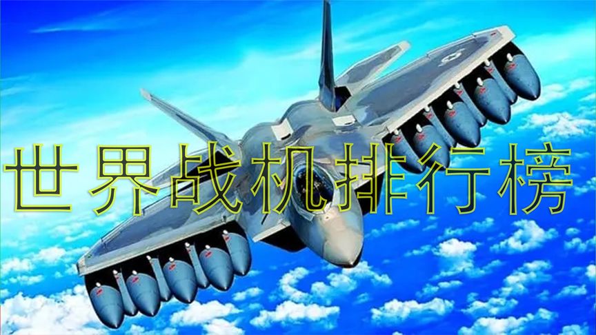 战斗机排行榜,世界战机排名到底怎么样呢?国内外还是有差距的