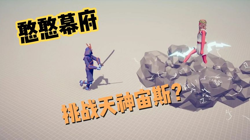 全面战争模拟器:憨憨幕府将军挑战天神宙斯,被虐的像小孩子一样