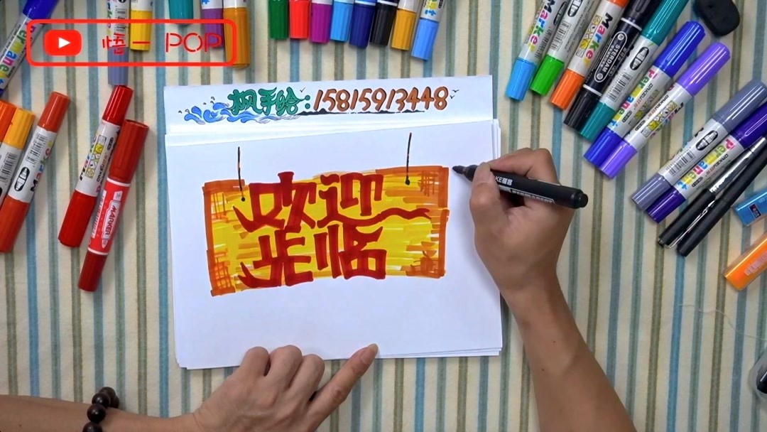 假装是块木板的“欢迎光临”pop字体可以这样写 (下)