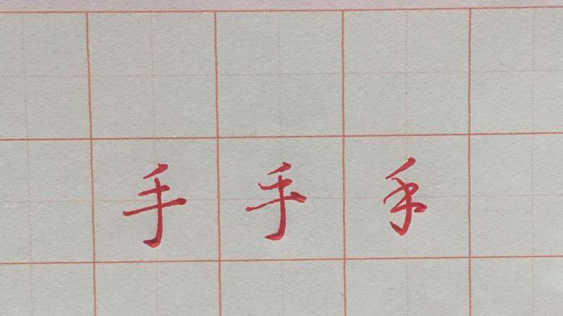 硬笔书法中,怎么才能把手字写得漂亮