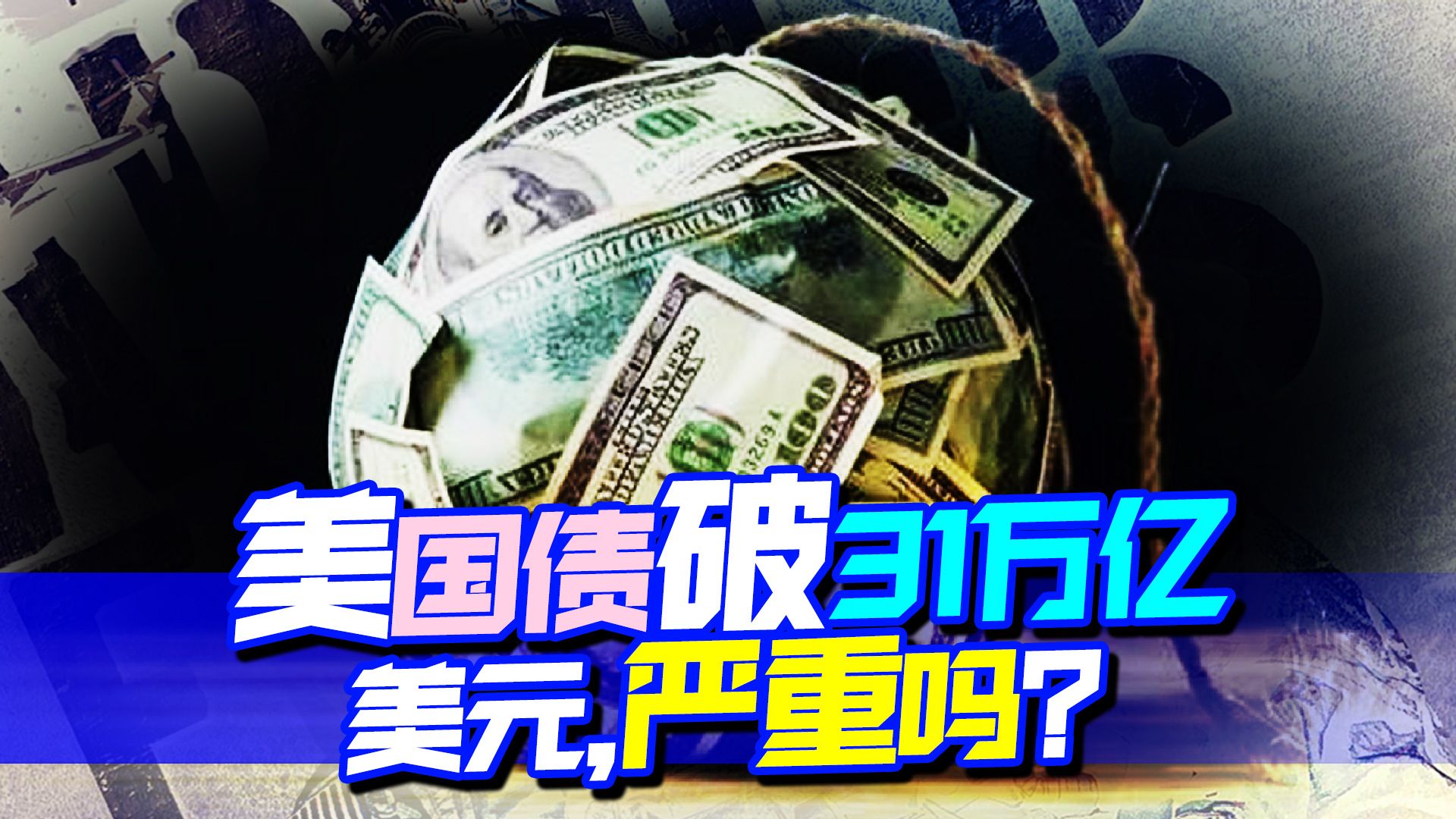美国债规模突破31万亿美元,真有那么严重吗?历史会告诉我们真相
