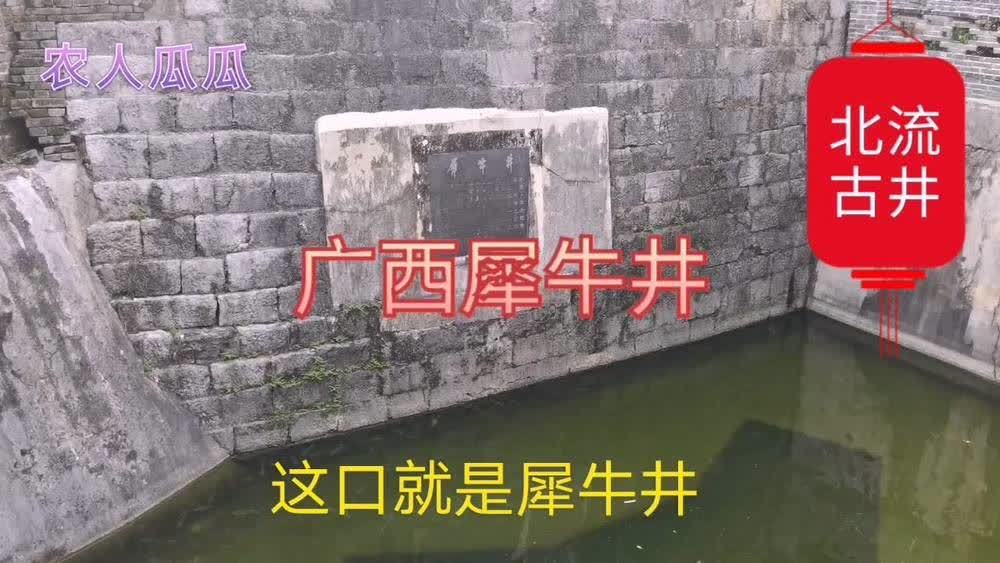 广西犀牛井原来在这里,大家一起看看古代的水井是怎么样的