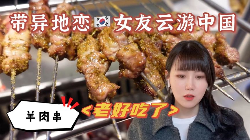 带韩国女友云游中国,餐厅还能手机扫码点单?羊肉串也太香了吧!