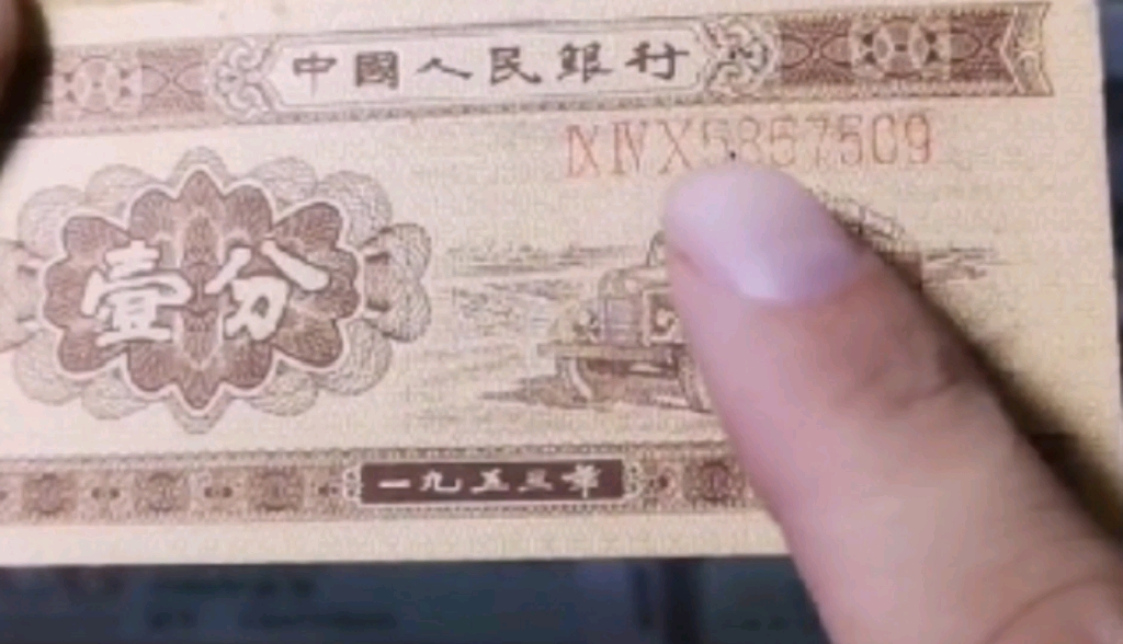 这样的一分纸币已升值了一万多倍了