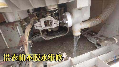 洗衣机不脱水怎样办?看小伙如何决绝洗衣机脱不了水问题