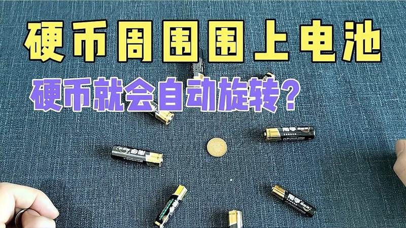 网传电池的功能强大到让硬币自动旋转?小伙实测:结果太意外了!