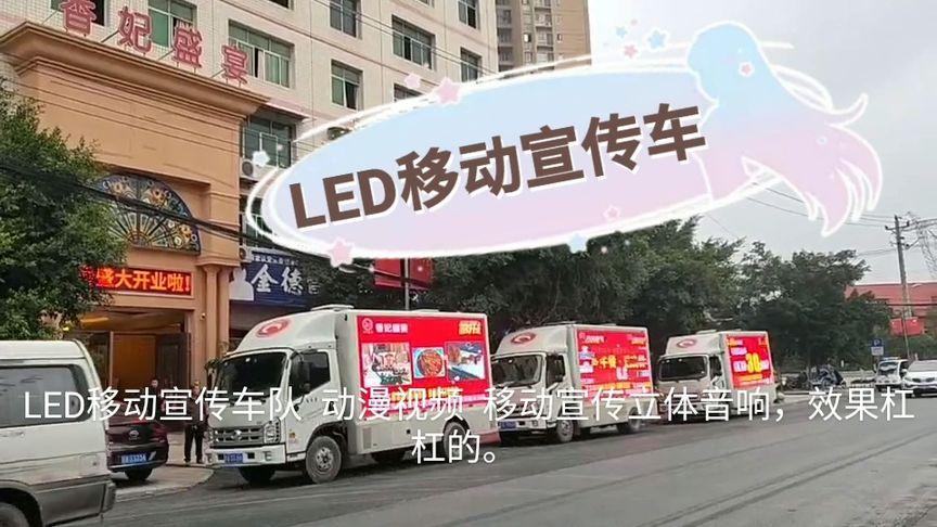 开业用LED移动宣传车 生意兴隆,财源广进 红红火火