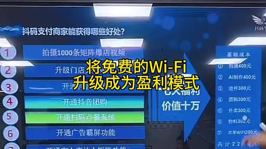 还是免费使用的Wi-Fi,转换成为盈利模式,抖码支付功能