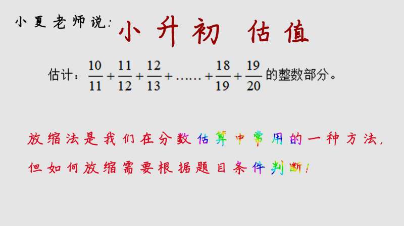 小升初:估值。运用放缩法对式子进行扩大或者减小从而进行估算