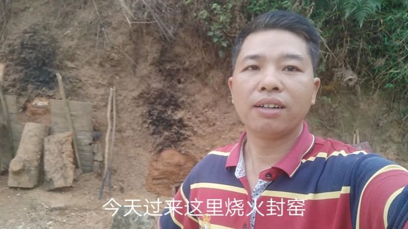 在农村自制的木炭窑今天又封窑了,看看我是怎样掌握火候的?