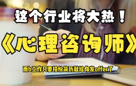 心理咨询师这个行业现状真的很差吗