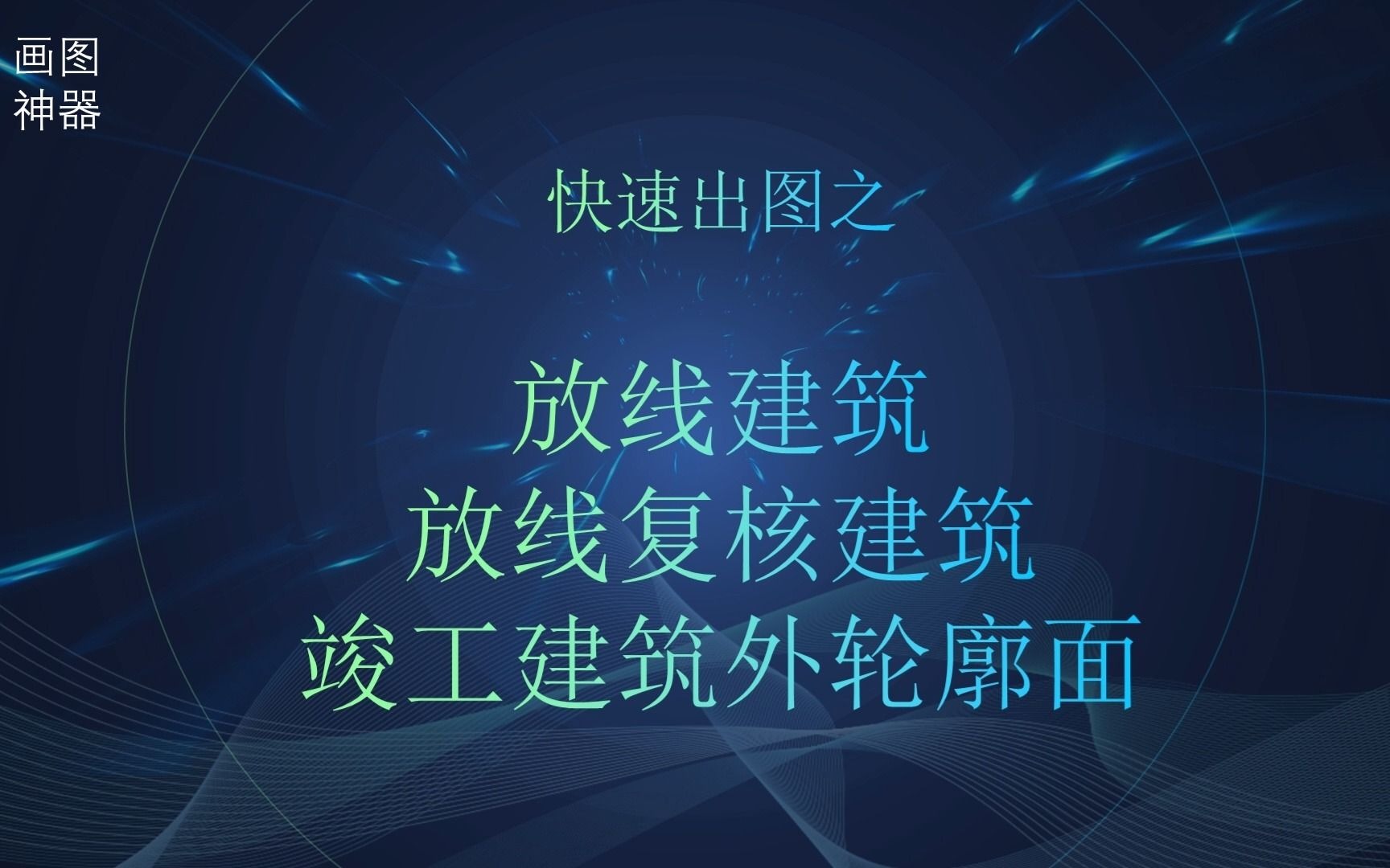 多段线赋值放线建筑放线复核建筑竣工建筑外轮廓面vlx.netlspVBa...