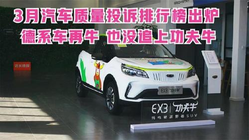 3月汽车质量投诉排行榜出炉,德系车再牛,也没追上功夫牛!