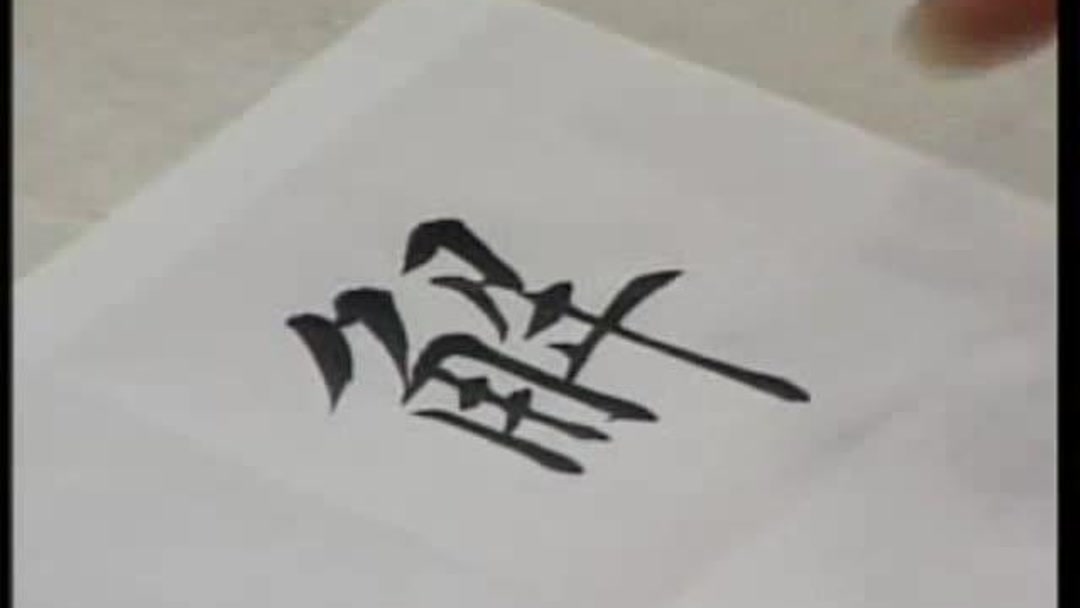 硬笔书法楷书教程