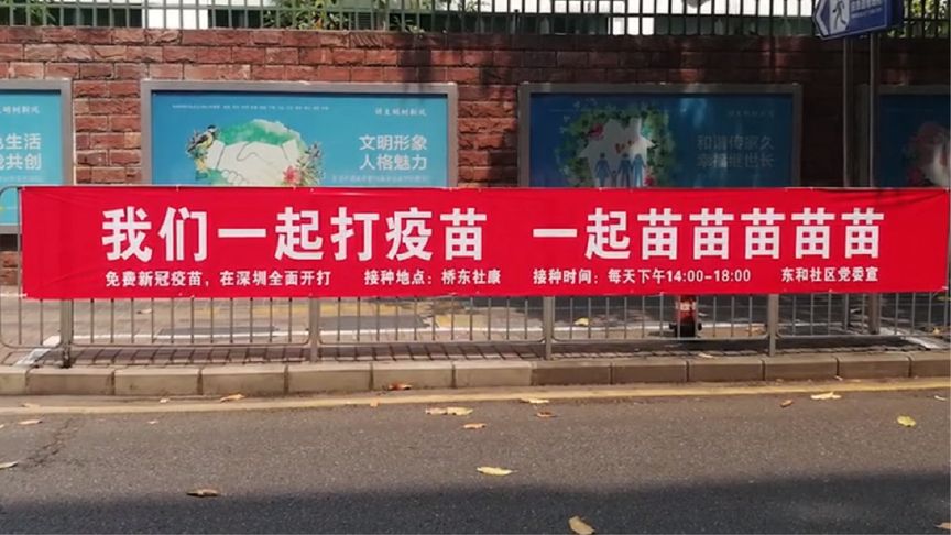 深圳一社区最洗脑的打疫苗标语走红 :一起苗苗苗苗苗