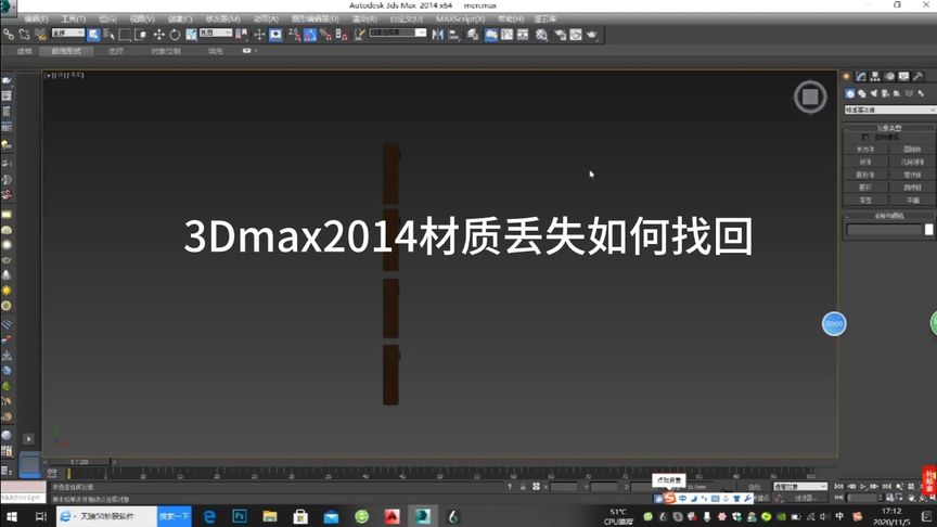 3Dmax2014新人必看,我的材质贴图丢失了,该如何找回