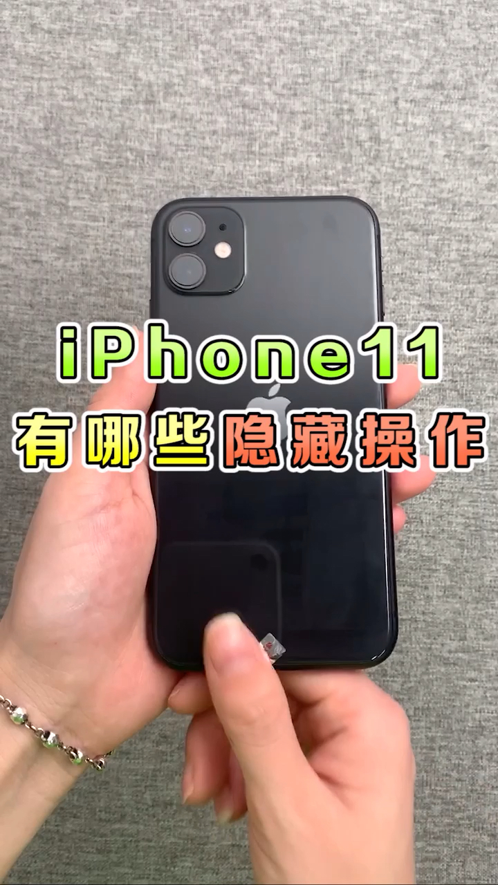 Iphone11超实用的隐藏技巧,你一定要知道!