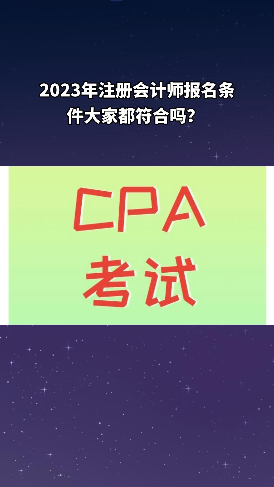 2023年注册会计师报名条件大家都符合吗?