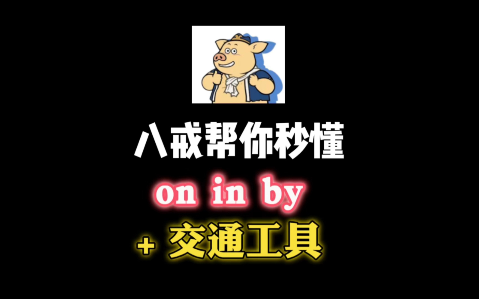 坐车是用on、in还是by?八戒教你一个“口诀”全搞定!