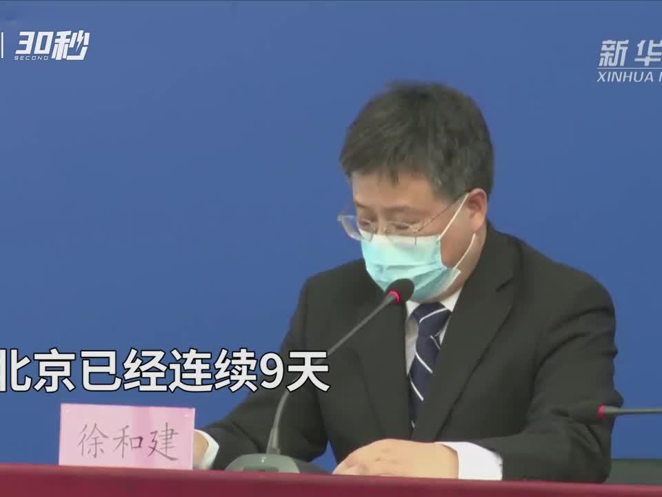 30秒 | 北京连续9天无新增本地确诊病例