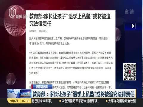 教育部:家长让孩子"退学上私塾"或将被追究法律责任