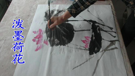 泼墨《荷花》吴作成老师演示大写意泼墨技法,有方法才敢下笔