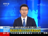 ...韩国一医院今晨发生火灾 已致37人死亡 韩总统已就火灾召开紧急会议