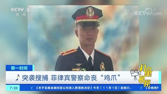 菲律宾一警官在突袭行动中受伤身亡,“凶手”竟是只鸡|第一时间