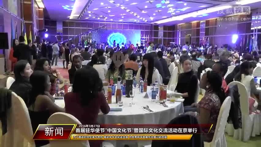 首届驻华使节“中国文化节”暨国际文化交流活动在京举行