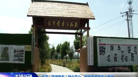 21名残疾人进入农业合作社 金泽镇搭建助残平台 为残疾人提供服务