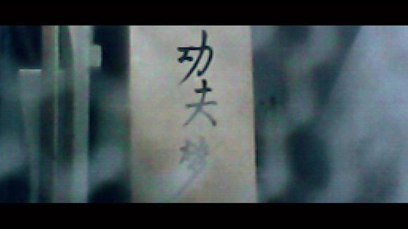 中国梦、我的梦、功夫梦