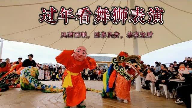 终于让我看上小时候舞狮表演,这样才有过年味道就差现场的鞭炮声