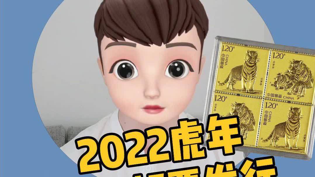 2022虎年纯金邮票发行,你想要吗?