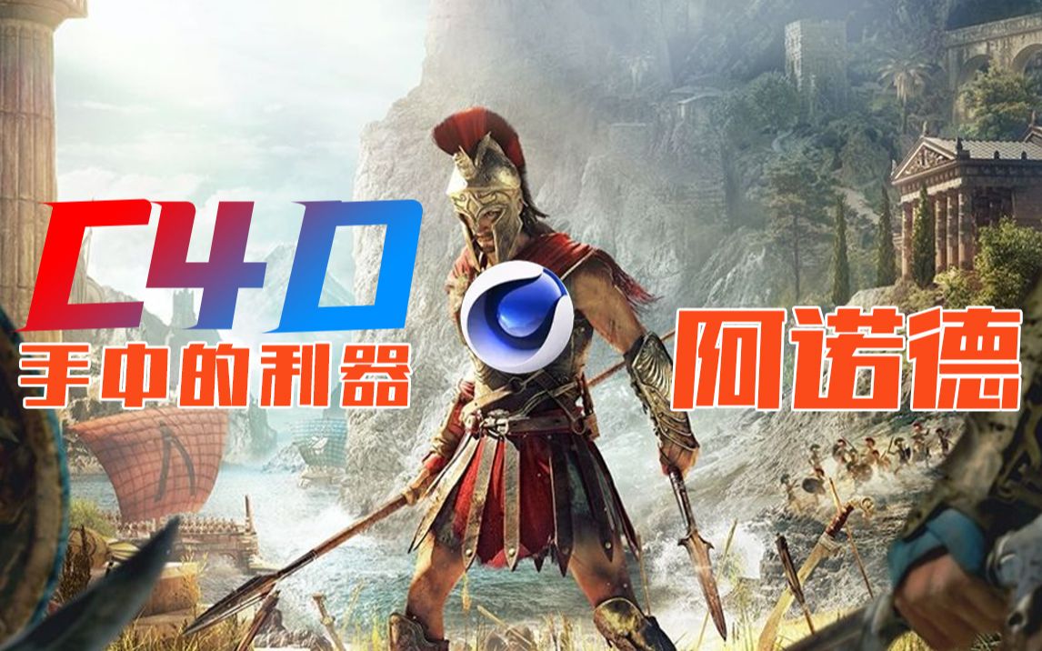 【阿诺德渲染器】惊了!几千的C4D阿诺德课程,竟然没人看?!拜托三连...