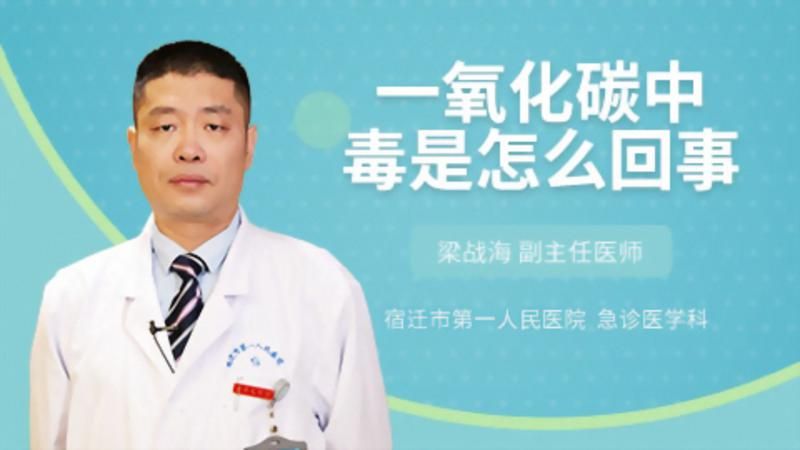 一氧化碳中毒是怎么回事