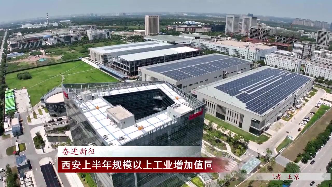 西安上半年规模以上工业增加值同比增长11%领跑全国