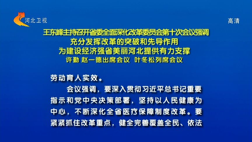 王东峰主持召开河北省委全面深化改革委员会第十次会议