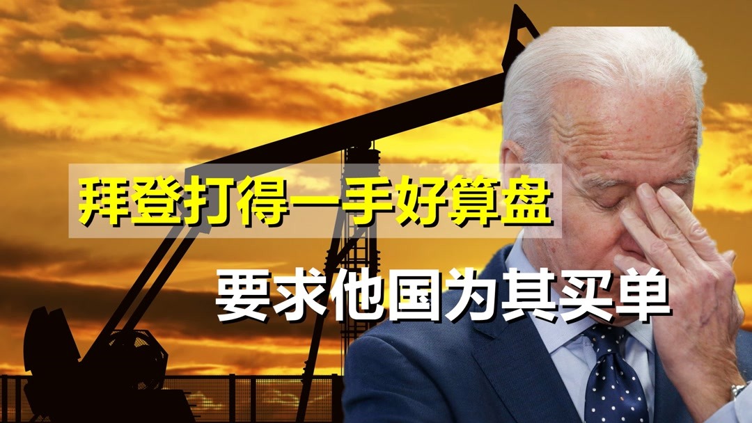 拜登又遇棘手难题,最终求到中国头上,希望我们释放石油储备