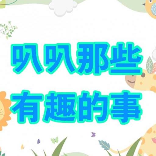 叭叭那些有趣的事 