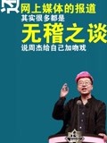#吐槽大会 你对周杰印象最深的是表情包吗?看看李诞怎么吐槽的!一定...
