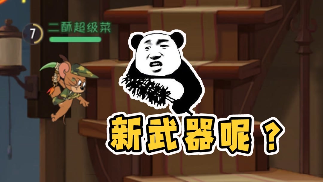 猫和老鼠手游:多久没上线新武器了?罗宾汉杰瑞登山飞镐两点攻略