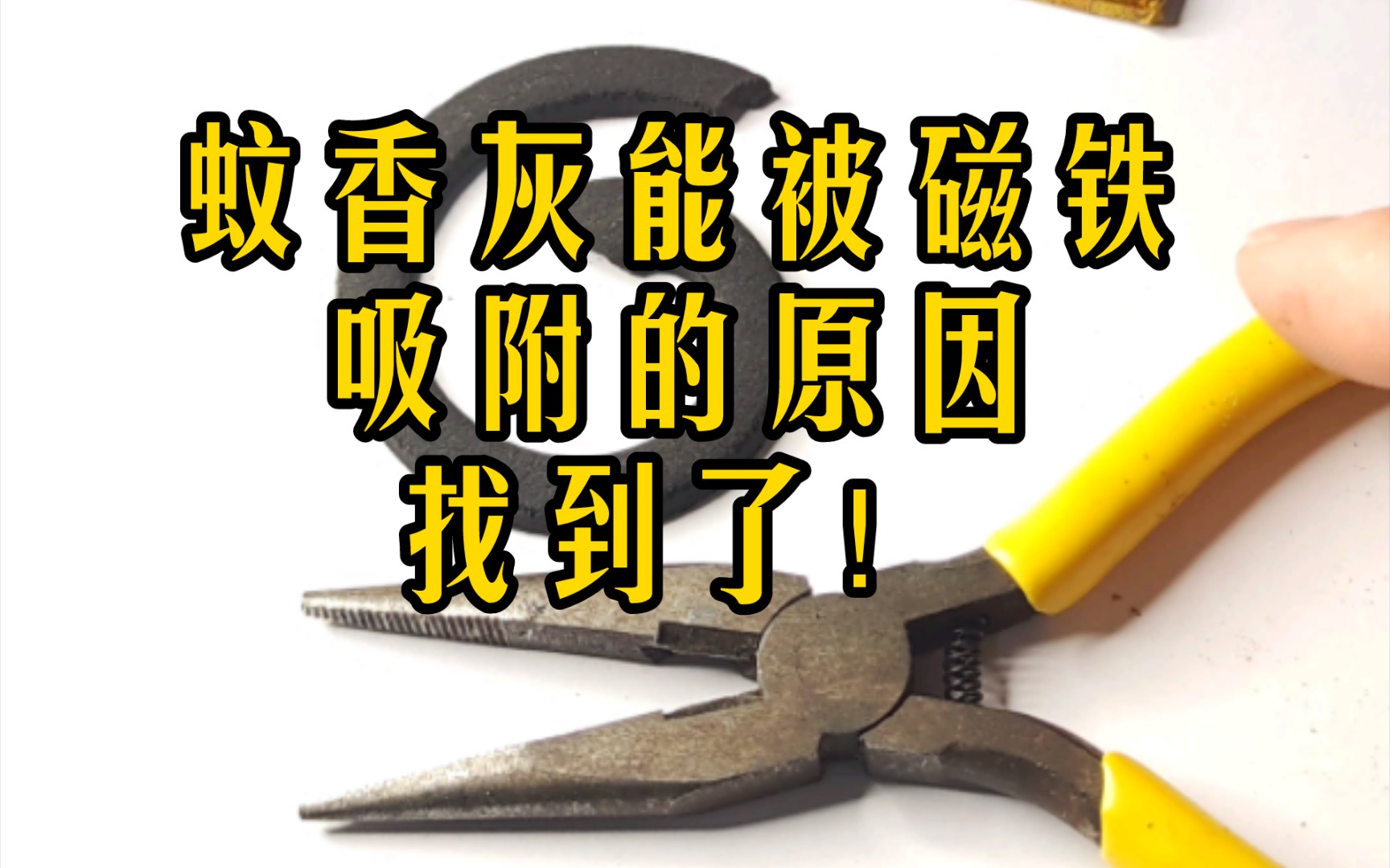 蚊香灰被磁铁吸附的原因找到了!说再多,猜想再多,不行动都是苍白无力...