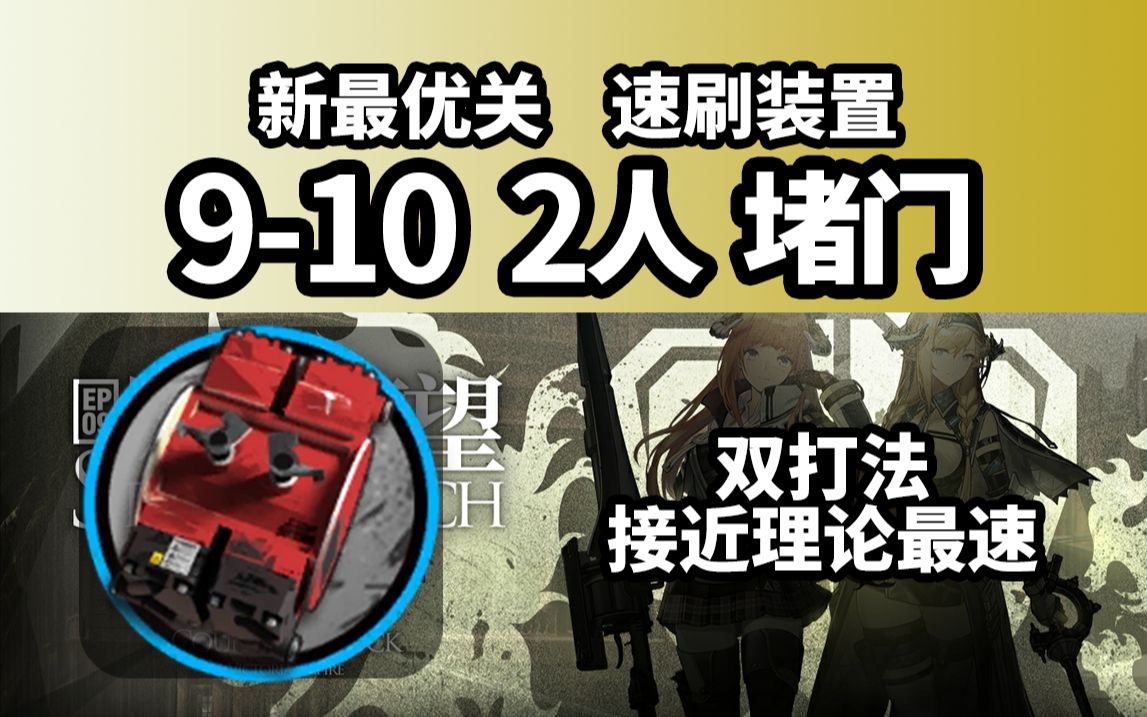 新装置并列最优本【风暴瞭望】9-10 2人 堵门速刷 全新装置 信赖自律 ...