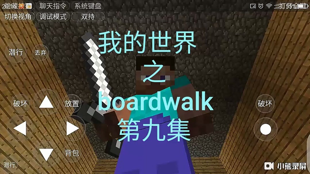 手机玩电脑版我的世界第九集