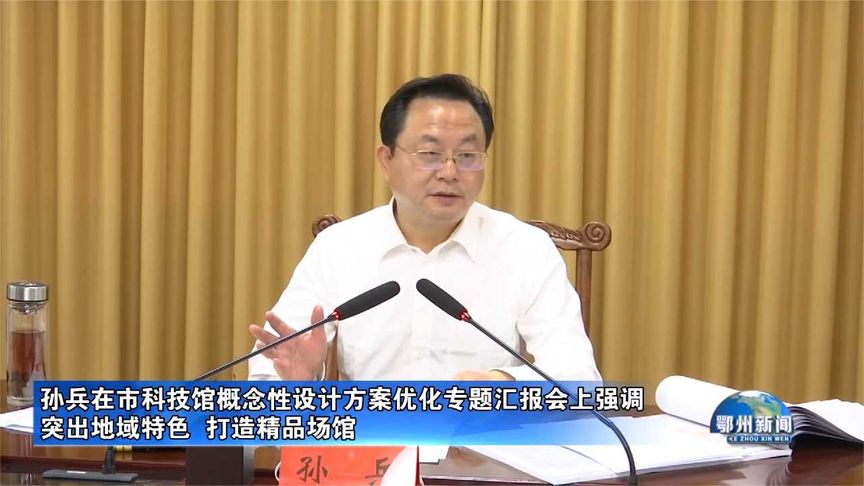 孙兵在市科技馆概念性设计方案优化专题汇报会上强调