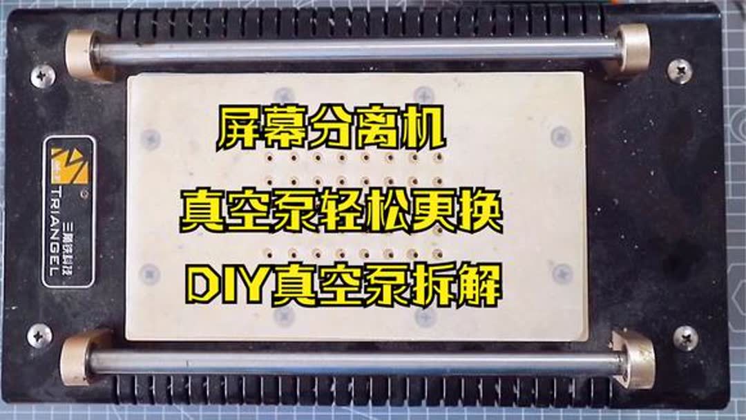 屏幕分离机真空泵损坏,淘宝花30元买个泵,装上完美复活